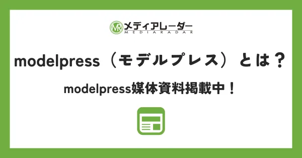 modelpress（モデルプレス）に広告出稿したい方必見！媒体資料・特徴・料金まで掲載！≪ 媒体資料のメディアレーダー