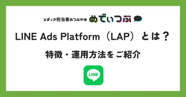 LINE Ads Platform（LAP）とは？特徴・運用方法をご紹介≪ 媒体資料のメディアレーダー