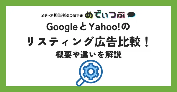 GoogleとYahoo!のリスティング広告比較！概要や違いを解説≪ 媒体資料のメディアレーダー