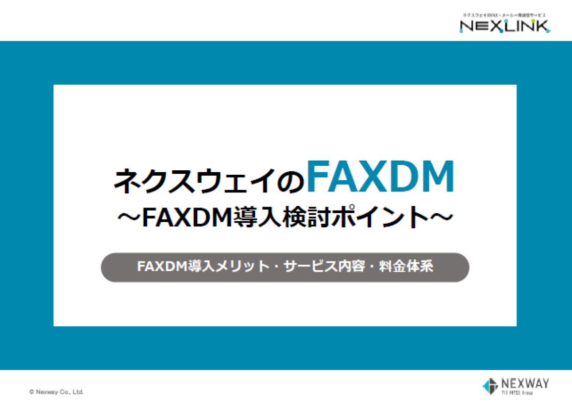【セミナー・ウェビナー集客に】FAXDM広告でBtoB営業を効率化の媒体資料 | 広告掲載「メディアレーダー」