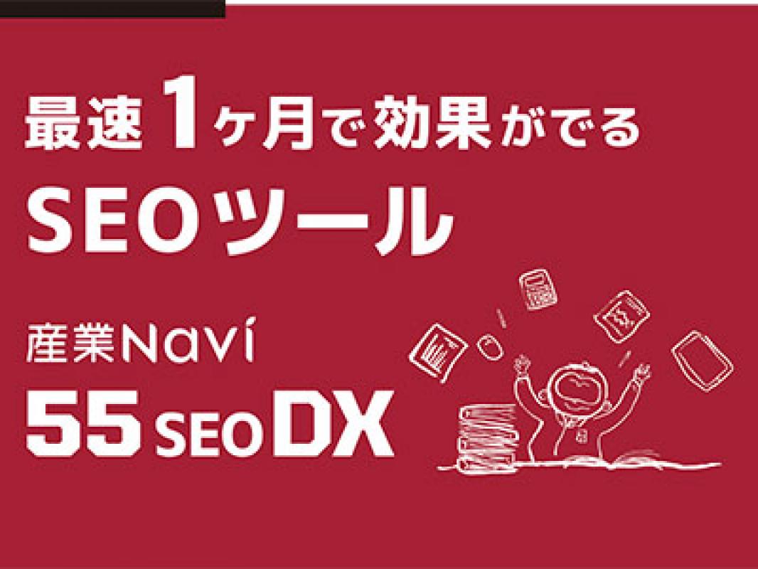 最速1カ月で効果が出るSEO対策ツール【 産業Navi 55 SEO DX 】の媒体資料 | 広告掲載「メディアレーダー」