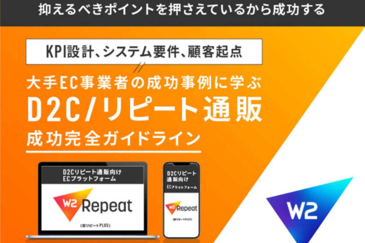 【完全版】 売れるD2Cリピート通販 EC成功ガイドラインの媒体資料 | 広告掲載「メディアレーダー」