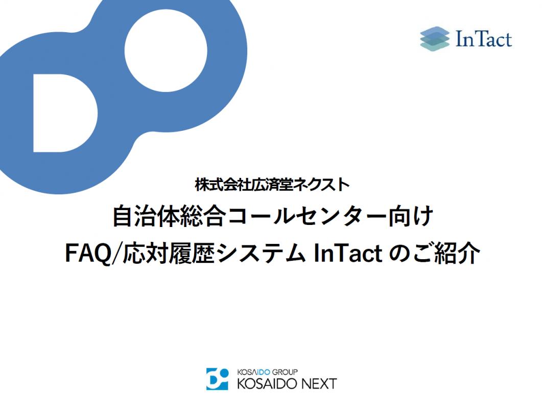 自治体総合コールセンター業務に最適！【FAQ/応対履歴システム｜InTact】の媒体資料 | 広告掲載「メディアレーダー」