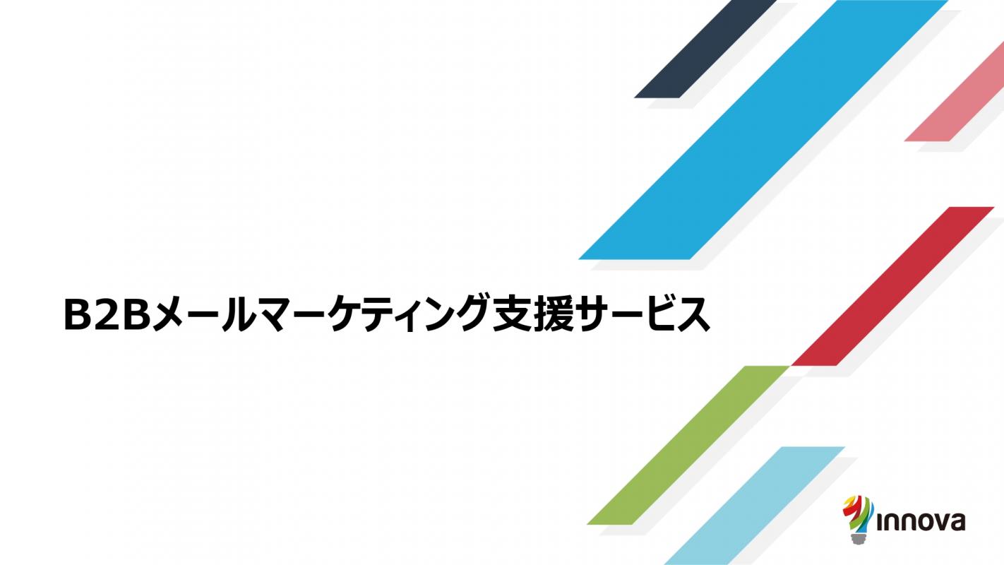 B2Bメールマーケティング⽀援サービスの媒体資料 | 広告掲載「メディアレーダー」