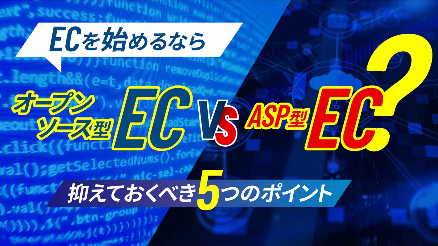 ECを始めるなら？オープンソース型EC VS ASP型EC～5つの検討ポイント～の媒体資料 | 広告掲載「メディアレーダー」