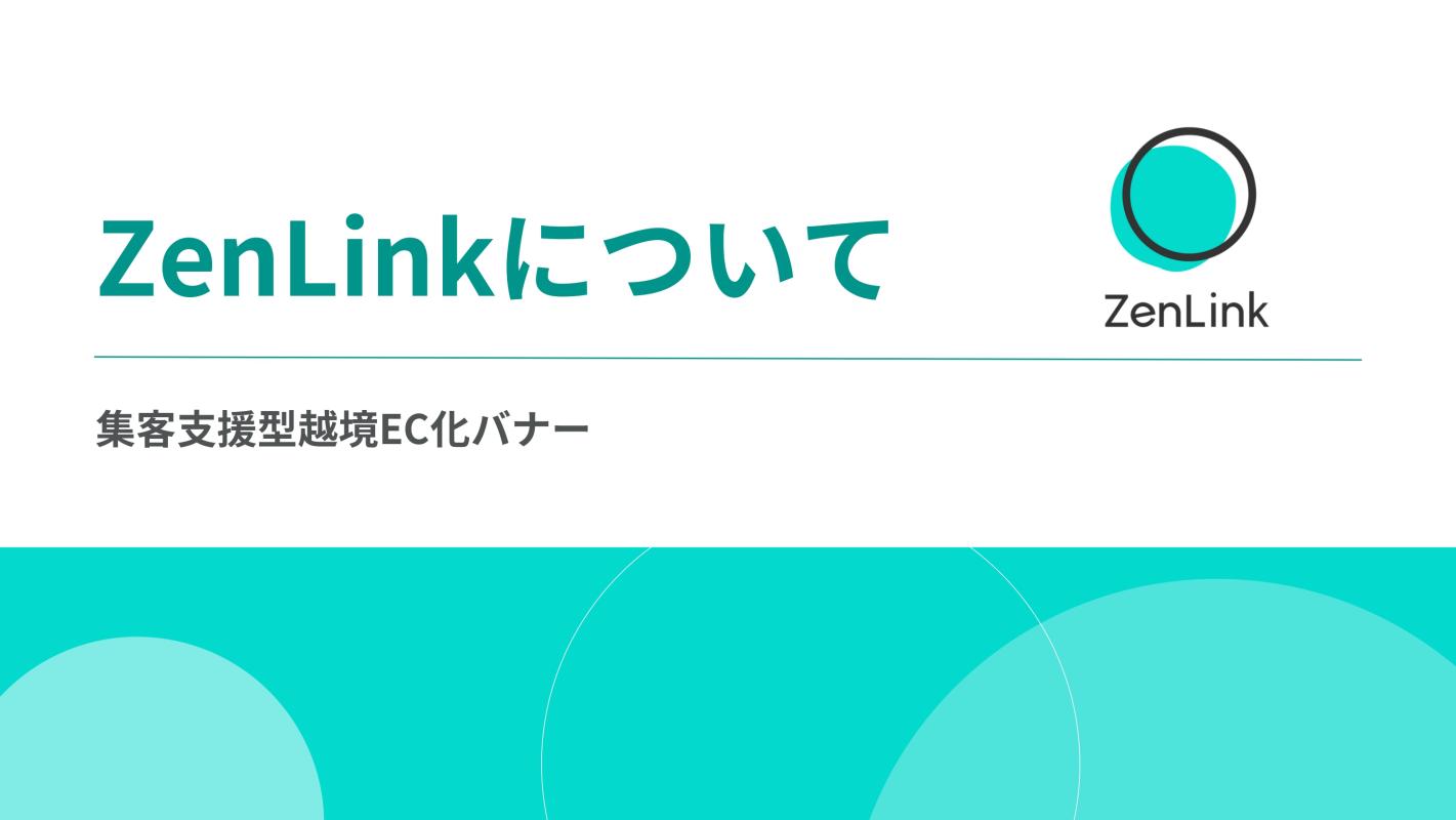 集客支援型越境ECバナー「ZenLink」サービス概要の媒体資料 | 広告掲載「メディアレーダー」