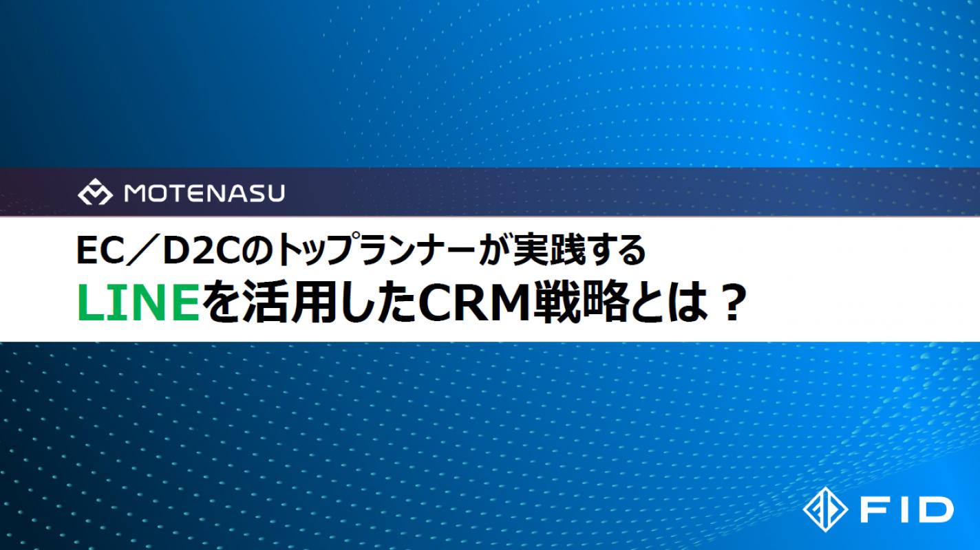 EC／D2Cのトップランナーが実践する LINEを活用したCRM戦略とは？の媒体資料 | 広告掲載「メディアレーダー」