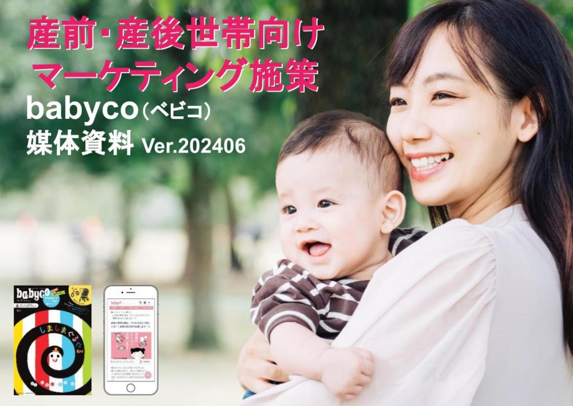 【価格改定版】妊婦さん・子育てママ向け情報メディアbabyco（べビコ）の媒体資料 | 広告掲載「メディアレーダー」