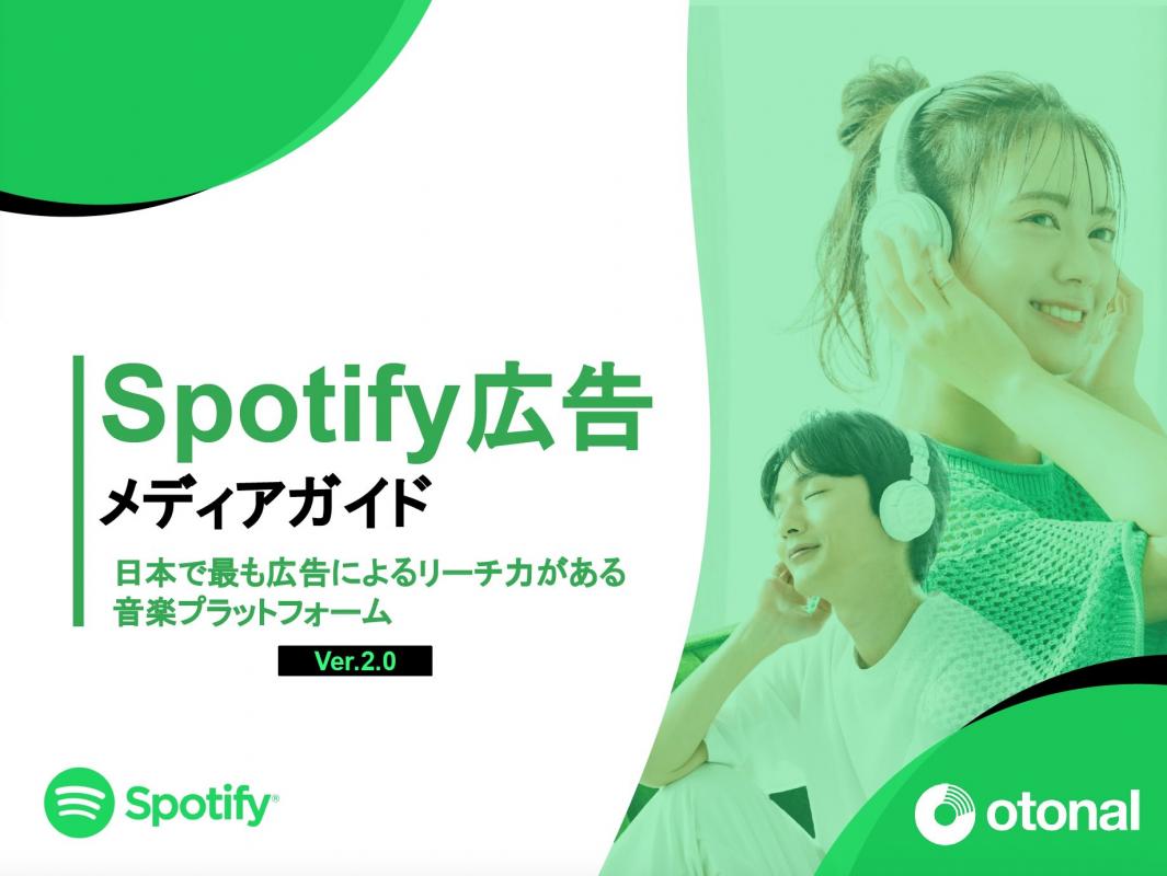 【代理店NG】『Spotify音声広告配信』音声CM制作+デジタル音声広告出稿の媒体資料 | 広告掲載「メディアレーダー」