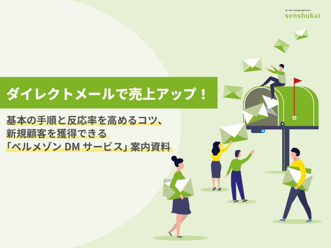 DM（ダイレクトメール）施策の手順とコツ／新規顧客獲得できるDM！サンプリング可の媒体資料 | 広告掲載「メディアレーダー」