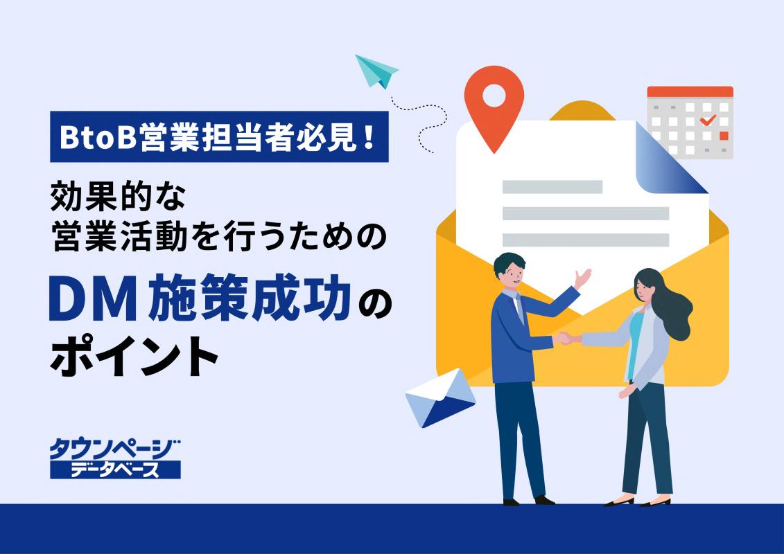 BtoB営業担当者必見！効果的な営業活動を行うためのDM施策成功のポイントの媒体資料 | 広告掲載「メディアレーダー」