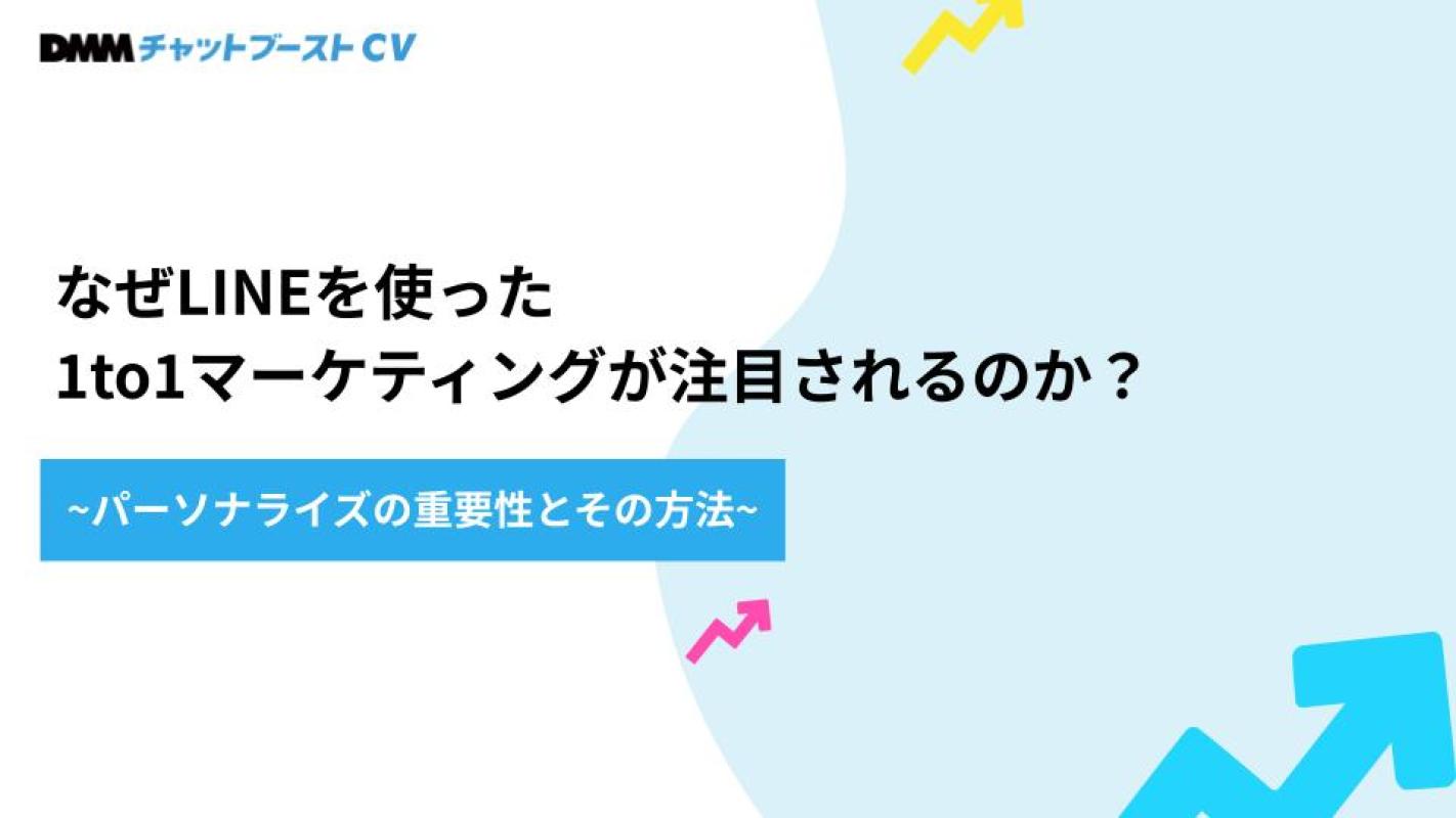 なぜLINEを使った1to1マーケティングが注目されるのか？の媒体資料 | 広告掲載「メディアレーダー」