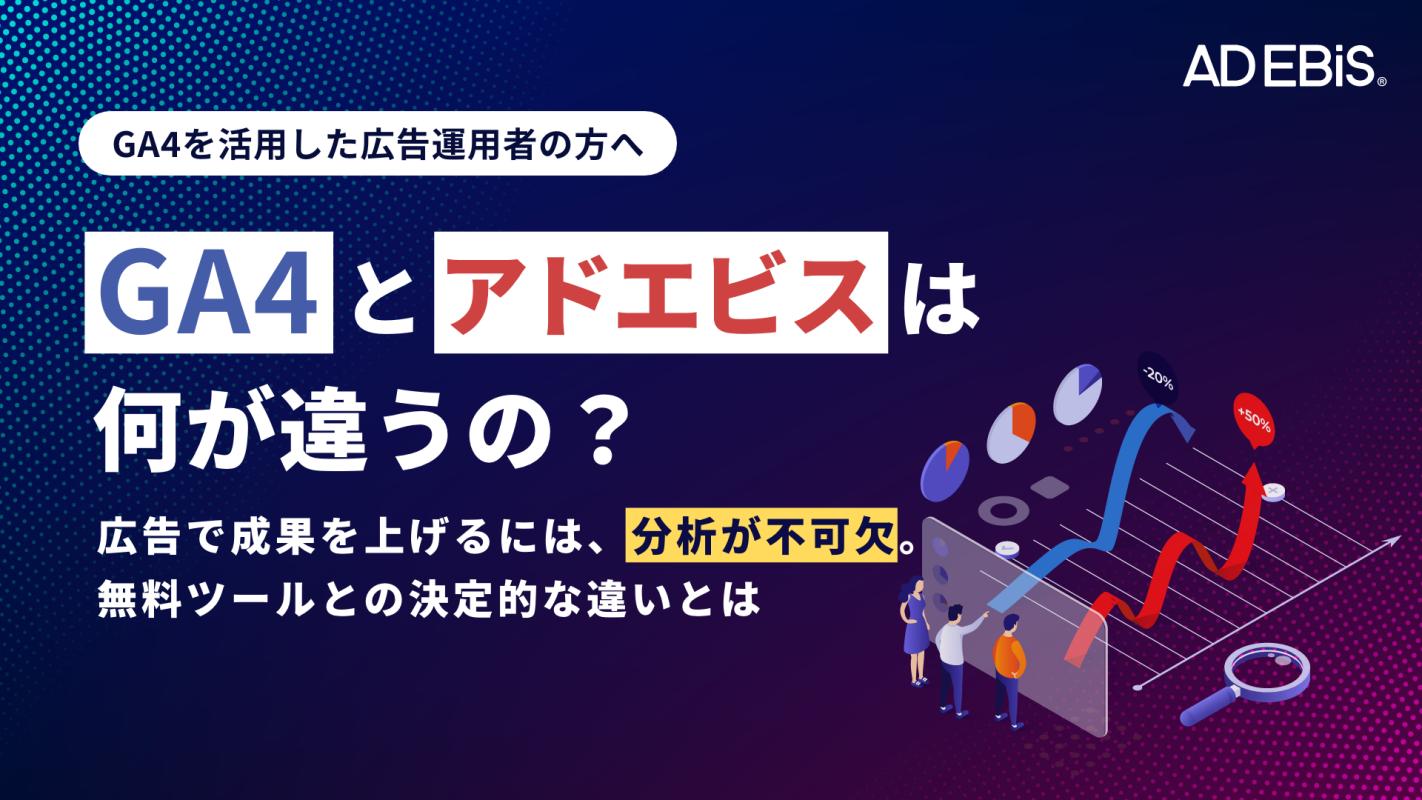 【CVR・CPA改善】GA4とアドエビスの決定的な違いをプロが徹底解説！の媒体資料 | 広告掲載「メディアレーダー」