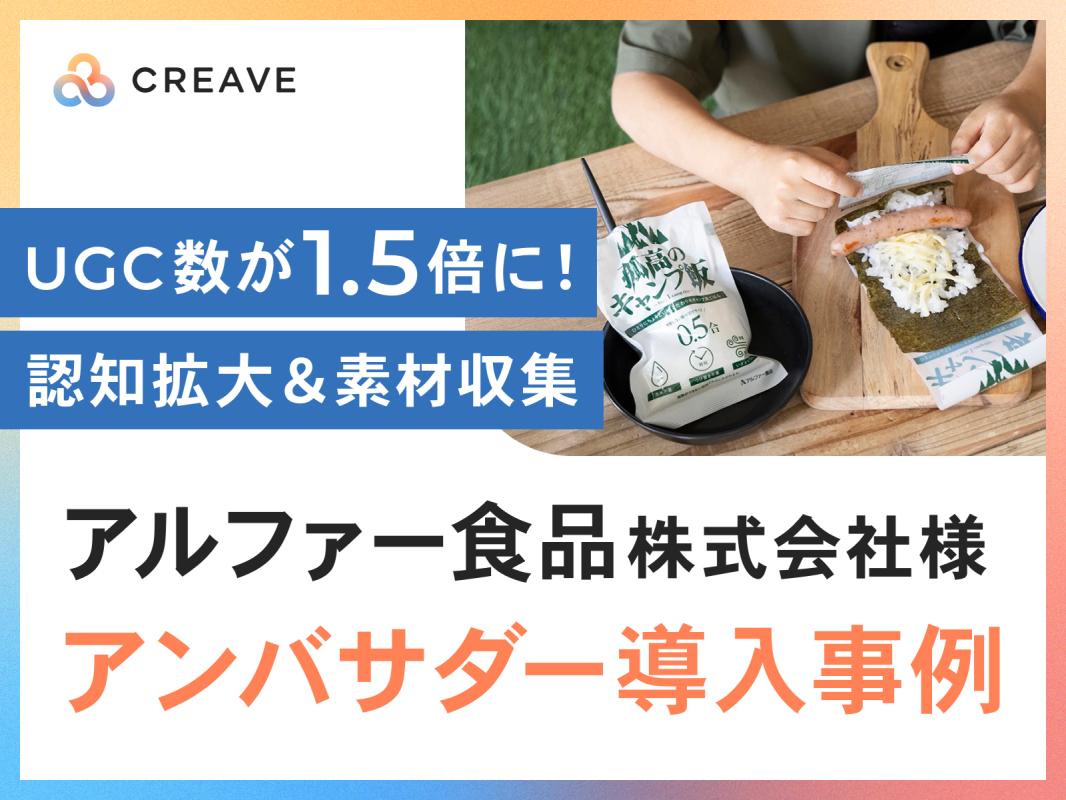 【食品・キャンプ】アルファー食品様事例_UGC数が1.5倍に！サンプリング施策の媒体資料 | 広告掲載「メディアレーダー」