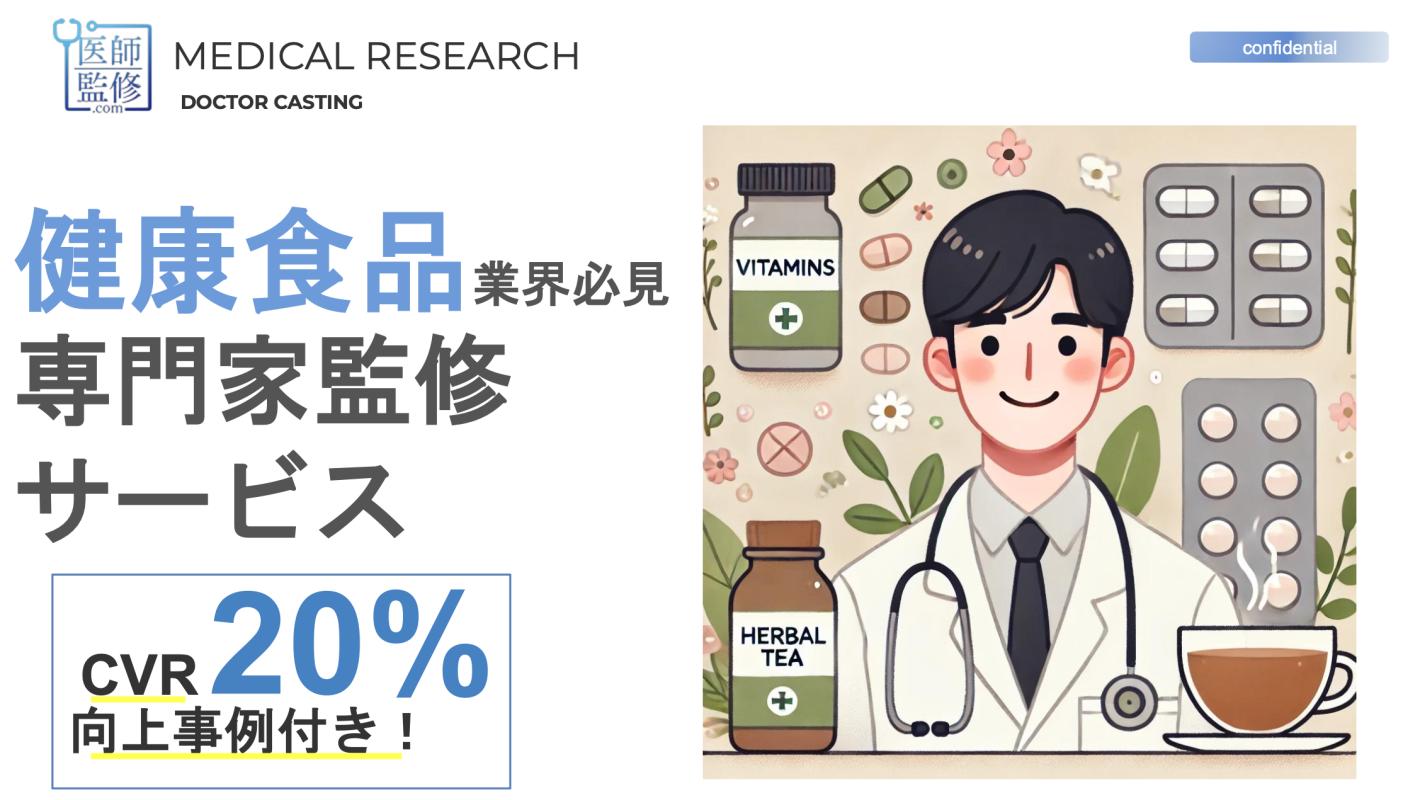 【健康食品（サプリ等）必見！】CVR20％向上事例付き！医師活用プロモーションの媒体資料 | 広告掲載「メディアレーダー」
