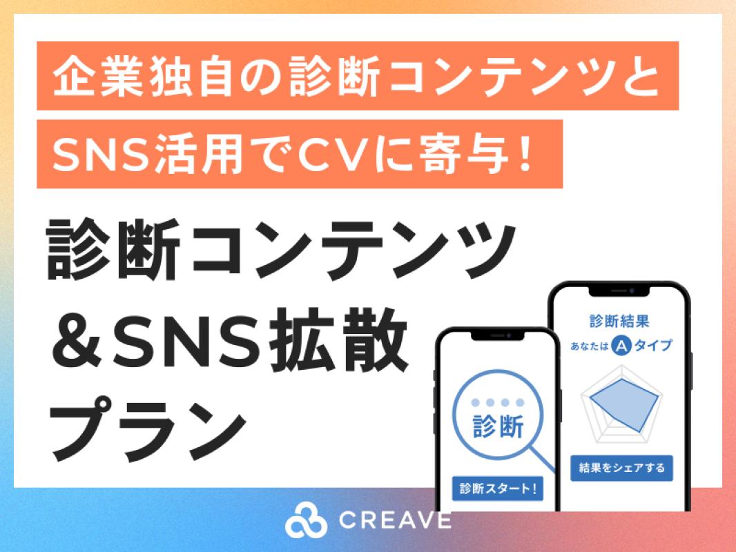 【CVR改善・認知拡大なら】CREAVE 診断コンテンツ制作&SNS拡散プランの媒体資料 | 広告掲載「メディアレーダー」