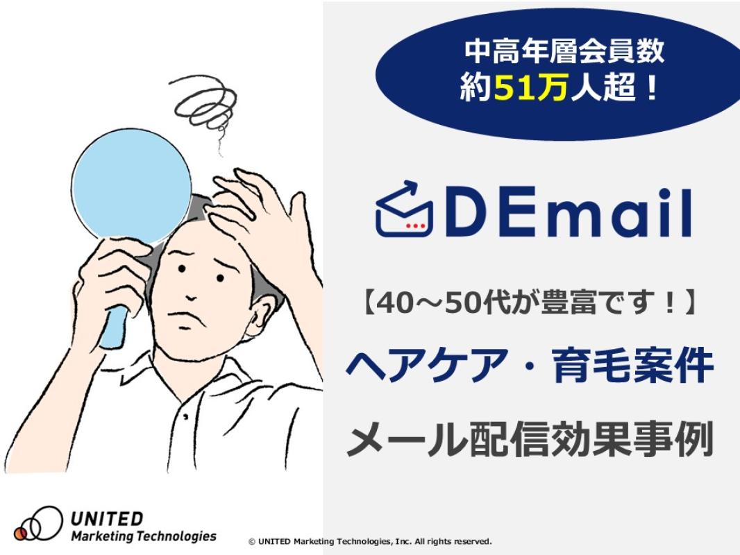 ドリームメール（DEmail）の広告掲載｜料金・ターゲット・メニュー【媒体資料DL】