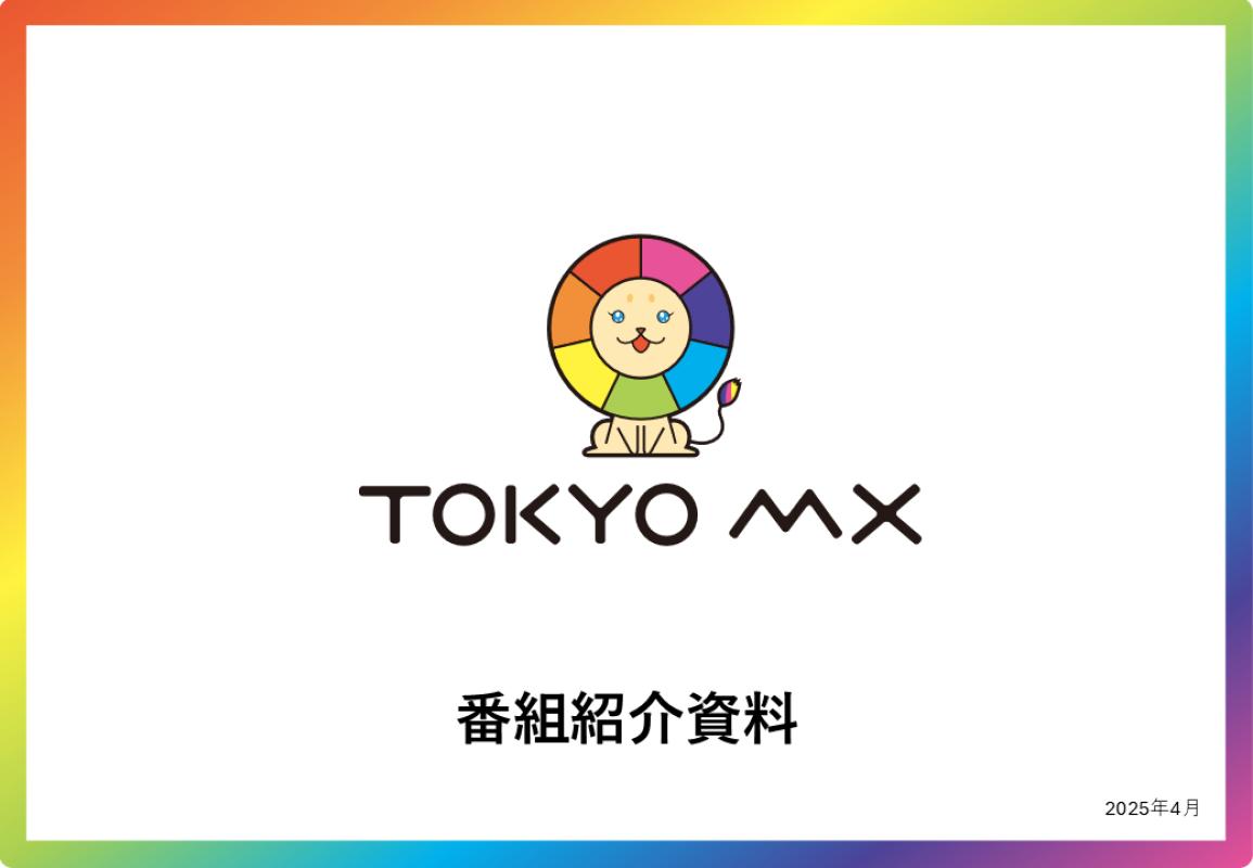 【地上波TV】TOKYO MX番組紹介資料【主婦層に人気の番組あり】の媒体資料 | 広告掲載「メディアレーダー」