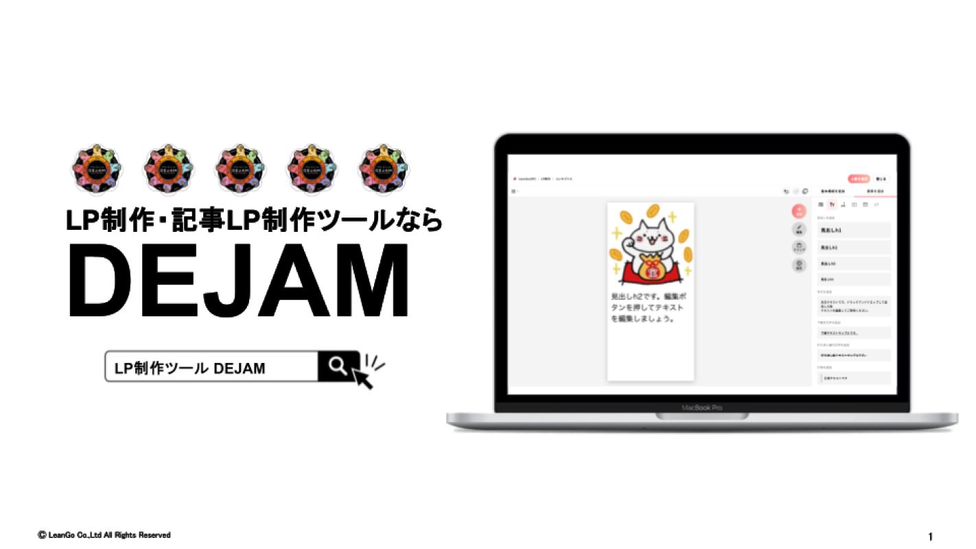 【DEJAM(デジャム)】 LP制作ツール機能紹介資料の媒体資料 | 広告掲載「メディアレーダー」