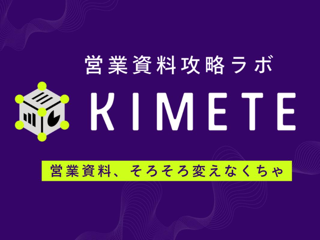 営業資料攻略ラボ【KIMETE】の媒体資料 | 広告掲載「メディアレーダー」