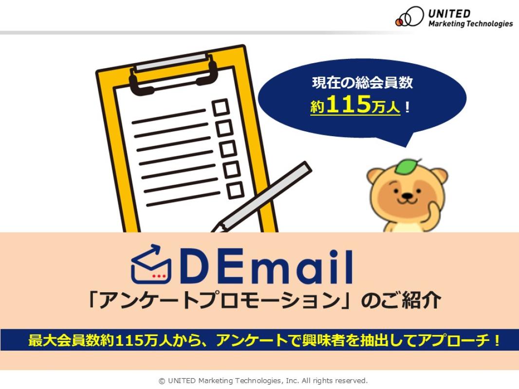 最大115万人規模にアンケート！DEmail「アンケートプロモーション」のご案内の媒体資料 | 広告掲載「メディアレーダー」