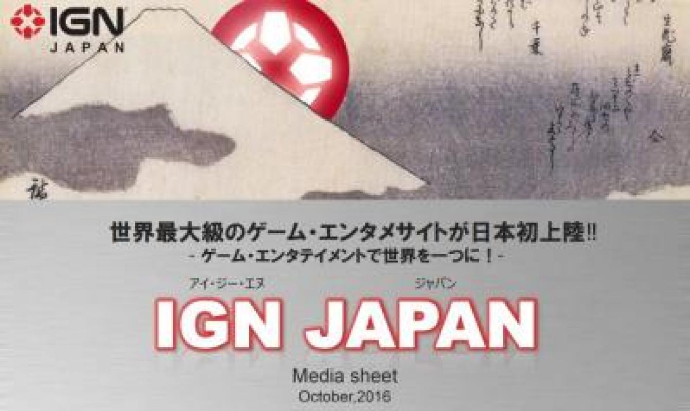 IGN JAPANの広告掲載｜料金・ターゲット・メニュー【媒体資料DL】