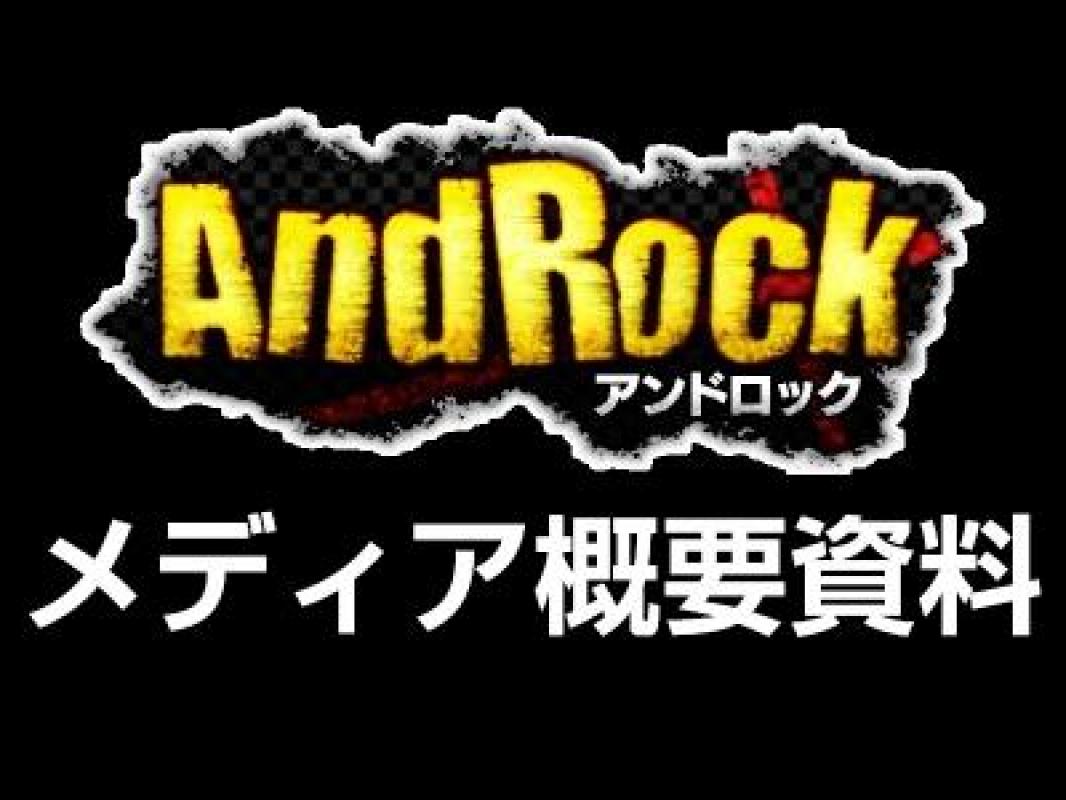 スマホアプリレビュー・ゲーム攻略メディアAndrock（アンドロック）媒体資料の媒体資料 | 広告掲載「メディアレーダー」