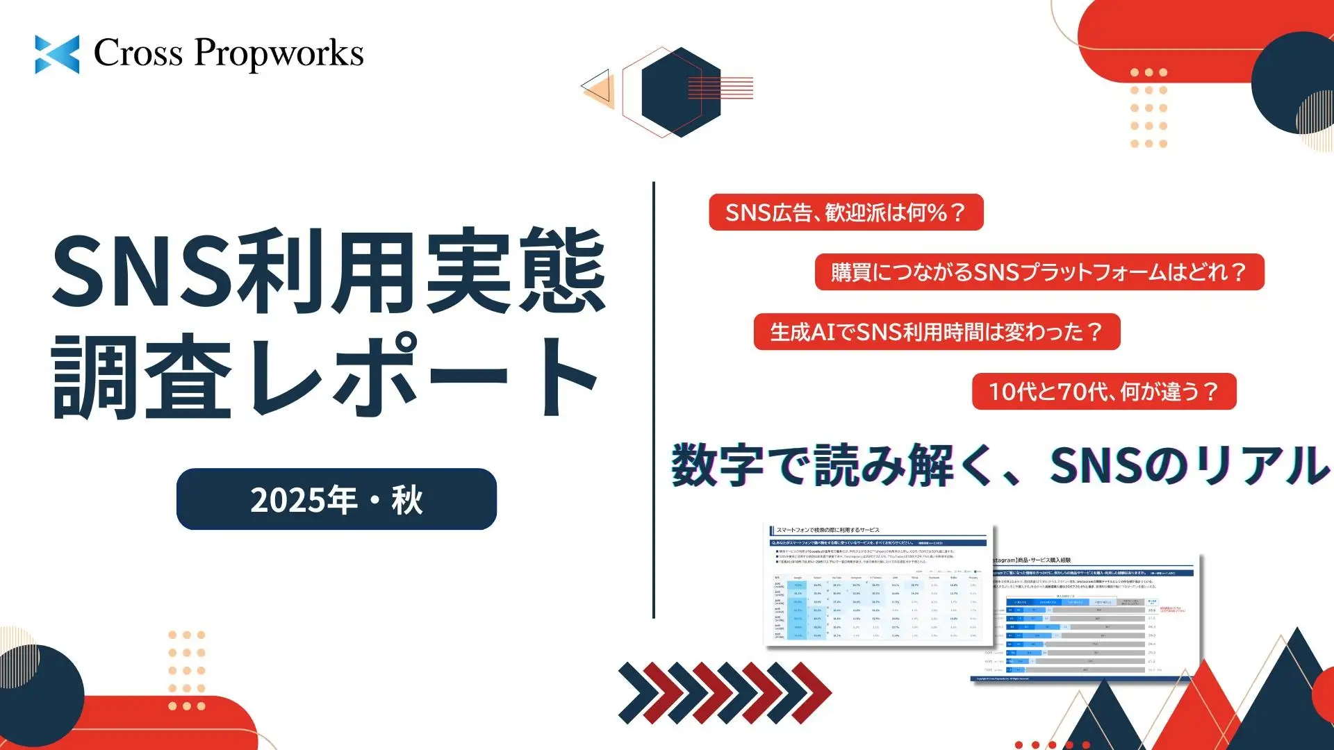 クロス・プロップワークス『SNS利用実態調査レポート（2025年11月）』公開 | MediaPicks